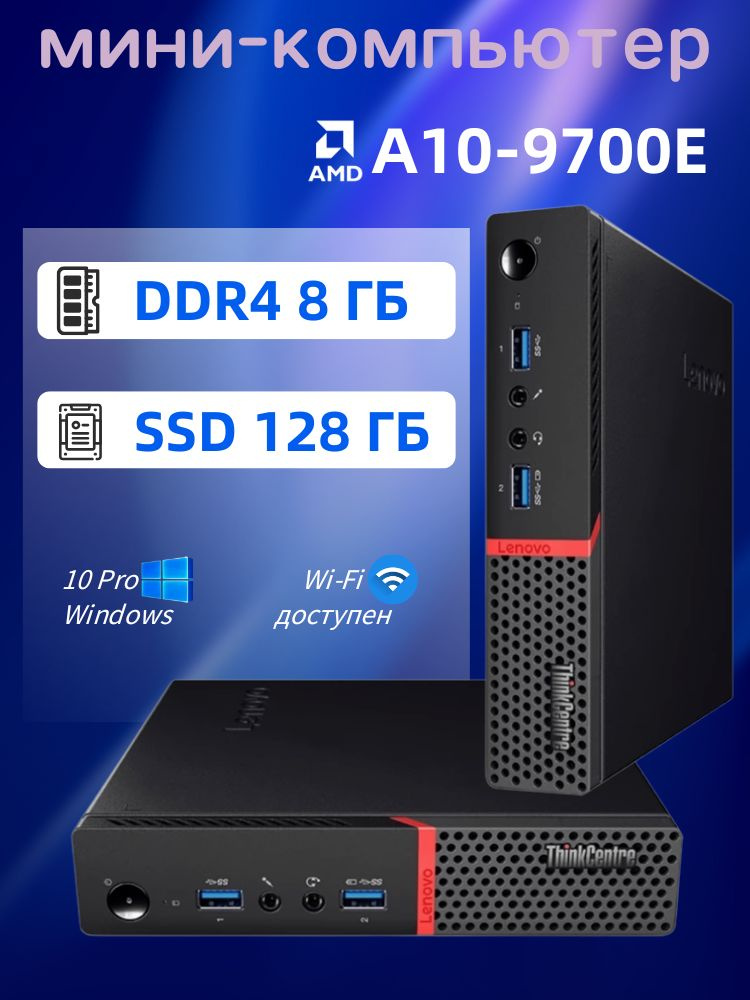 Lenovo Мини-ПК (AMD A10-9700E, RAM 8 ГБ, SSD 128 ГБ, AMD Radeon R7, Windows 10 Pro) купить на ...