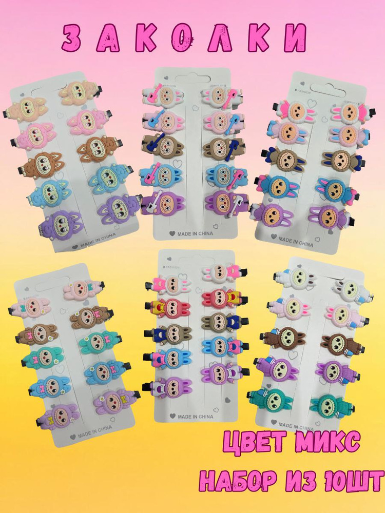 Заколки для девочки, набор 10 шт купить на OZON по низкой цене (3103789302)