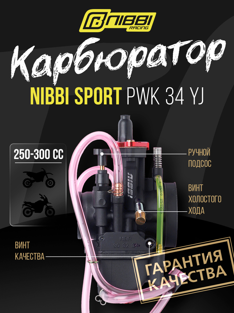 Карбюратор NIBBI SPORT PWK 34 YJ 250-300 CC купить c доставкой на OZON по низкой цене (3033667969)