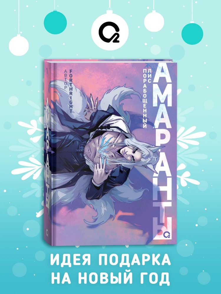 Forthright. Амаранты. 1. Порабощенный лис. Азиатское фэнтези Роман ...