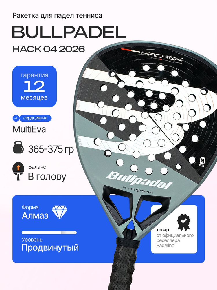 Bullpadel Ракетка для падел тенниса Hack 04 2026, форма: алмаз ...