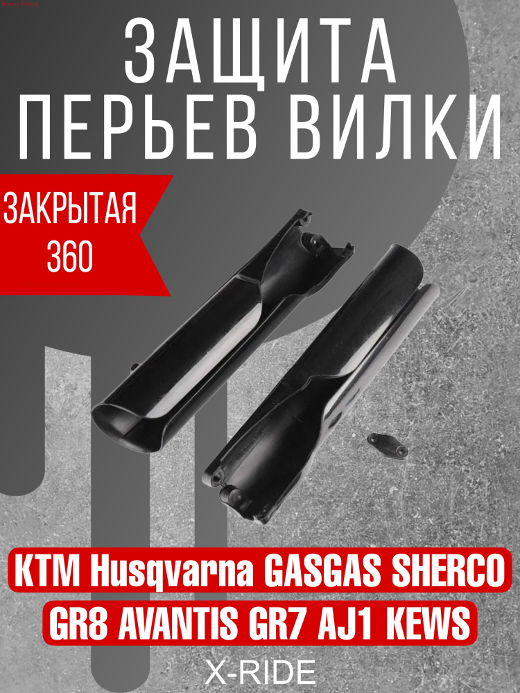 Защита перьев вилки закрытая 360 KTM Husqvarna GASGAS SHERCO GR8 AVANTIS GR7 AJ1 KEWS (черные ...