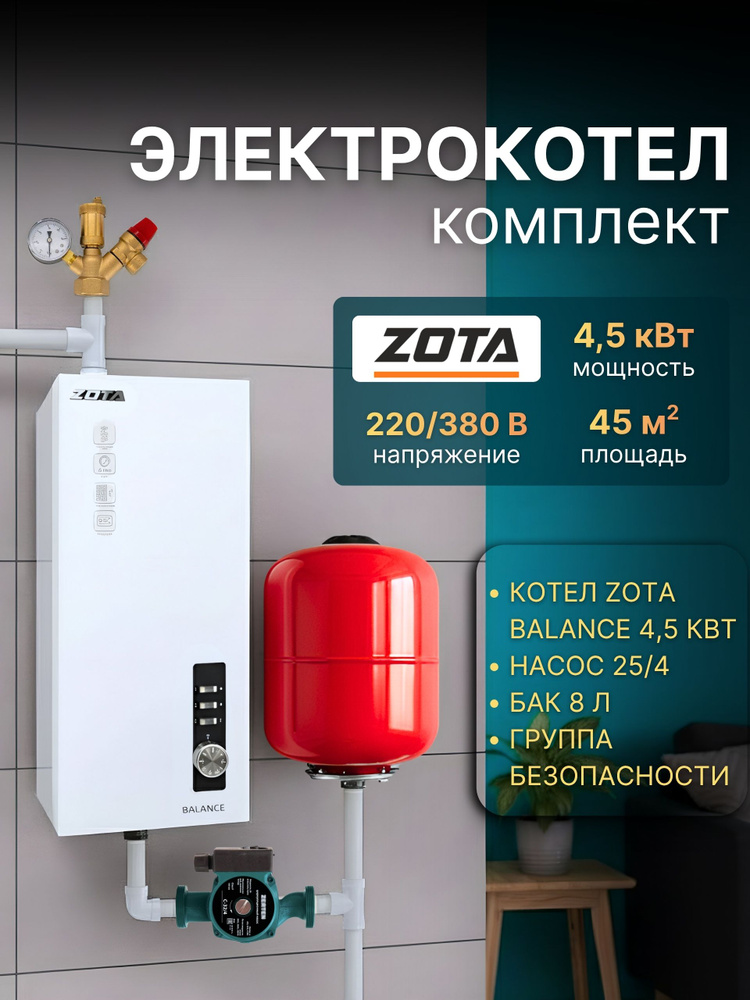 Электрокотел ZOTA Balance V2 4,5, комплект (котел, насос, бак, группа безопасности) купить на ...