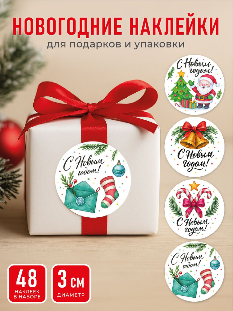 Наклейки для упаковки подарков новогодние, круглые стикеры / Стикерпак ...