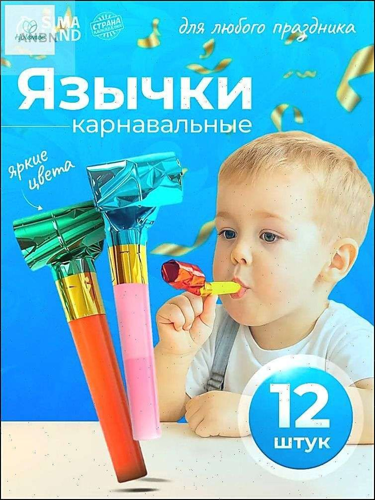 ANBN-Карнавальный язычок, дудка, набор 12 шт. купить c доставкой на OZON по низкой цене (3137612306)