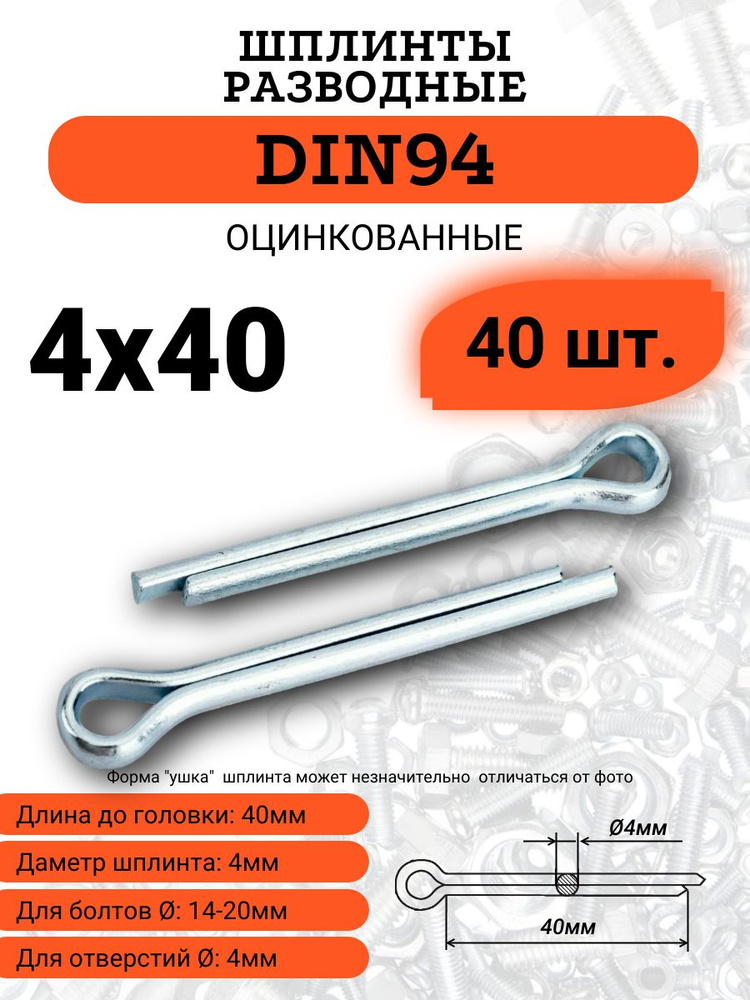Шплинт оцинкованный, разводной, DIN94 4x40, 40 шт. купить на OZON по низкой цене (3138245870)