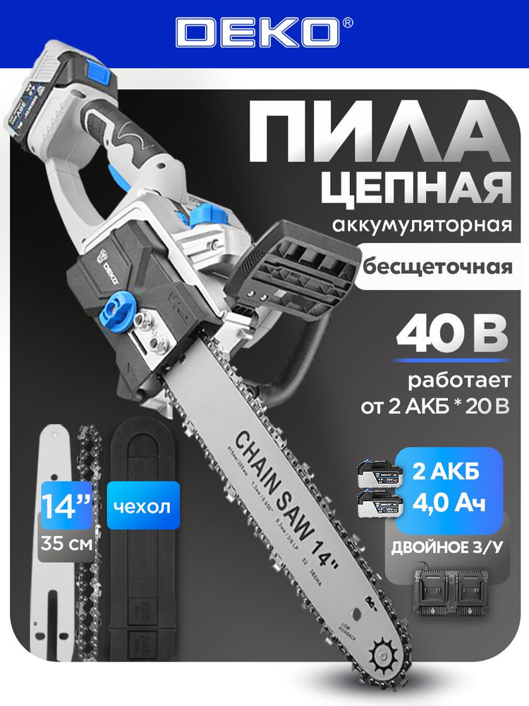 Пила цепная аккумуляторная бесщеточная DEKO 40 PRO, 14" шина, 2 АКБ х 4.0Ач, двойное з/у купить ...