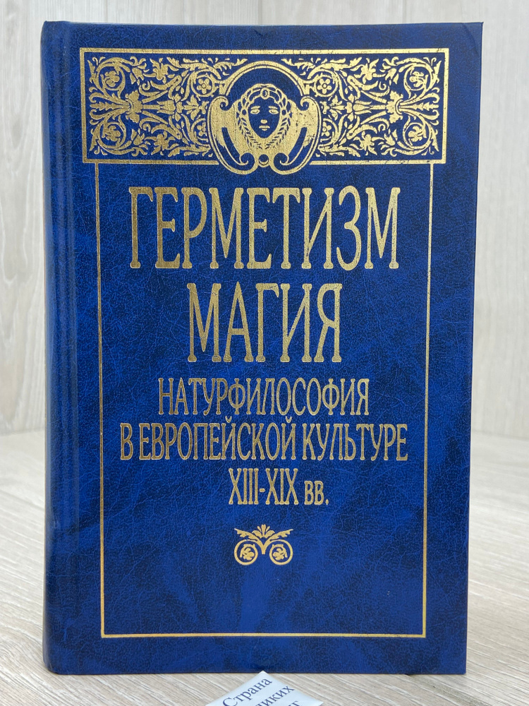Герметизм, магия, натурфилософия в европейской культуре XIII - XIX вв. | Кеплер Иоганн, Пружинин ...