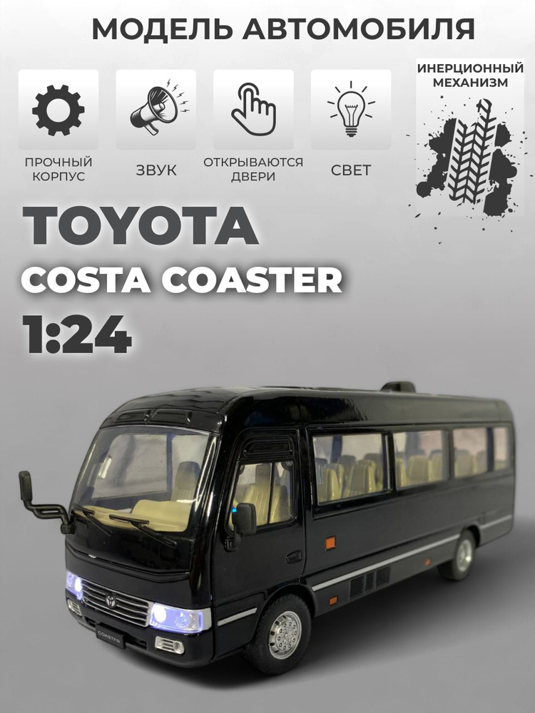 Модель автобуса Toyota Costa Coaster инерционный, 1:24 черный купить на ...
