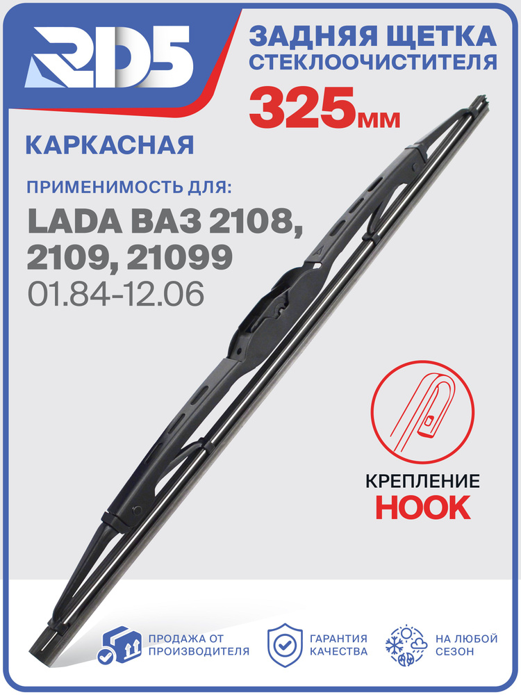 3T325R-k37. Задний дворник для LADA ВАЗ 2108,2109,21099 01.84-12.06 ...