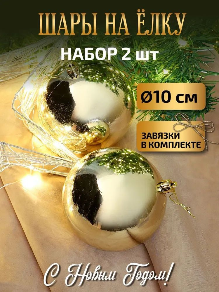 Елочный шар 10 см золотой 2 шт. купить c доставкой на OZON по низкой ...