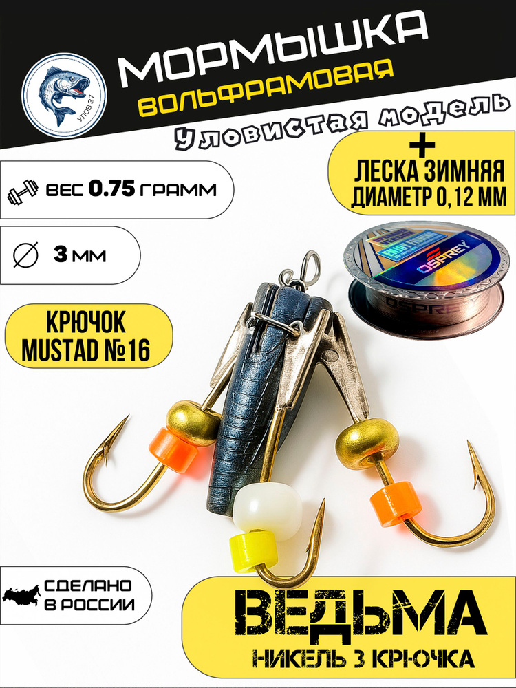Улов37 Мормышка для зимней рыбалки вольфрамовая ведьма вес 0,75 гр., диаметр 3 мм. и леска ...