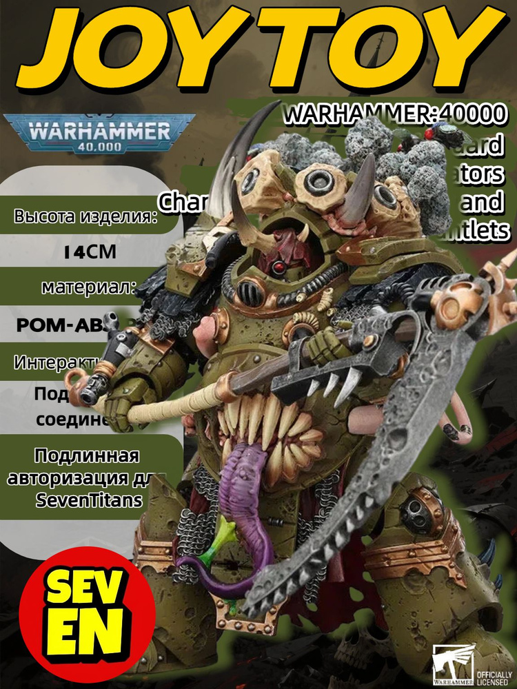 SevenTitans Подвижная фигурка JOYTOY Warhammer 40K Death Guard ...