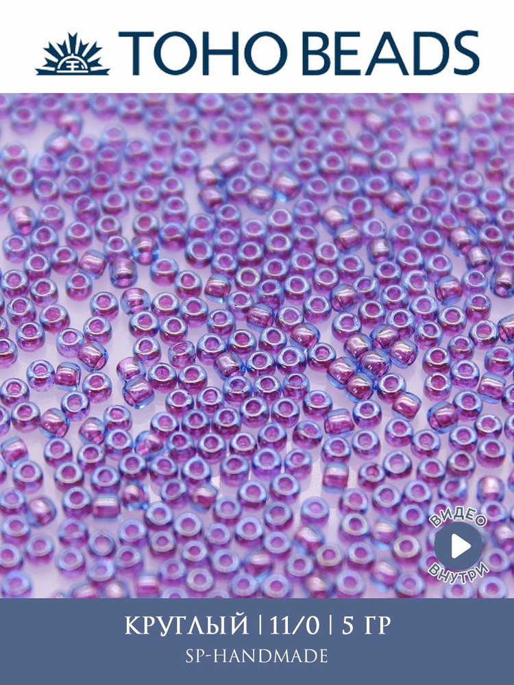 Бисер Toho Round 11/0 TR-11-252 Inside Color Aqua/Purple Lined 5 гр ...