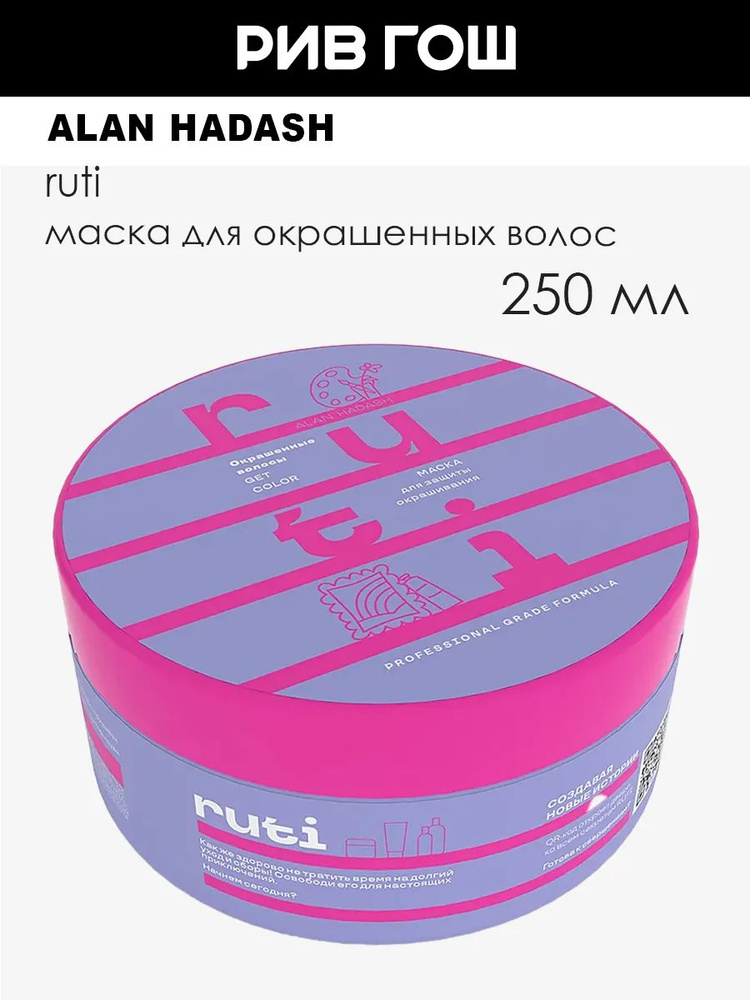 ALAN HADASH Маска для окрашенных волос Ruti, 250 мл купить на OZON по ...