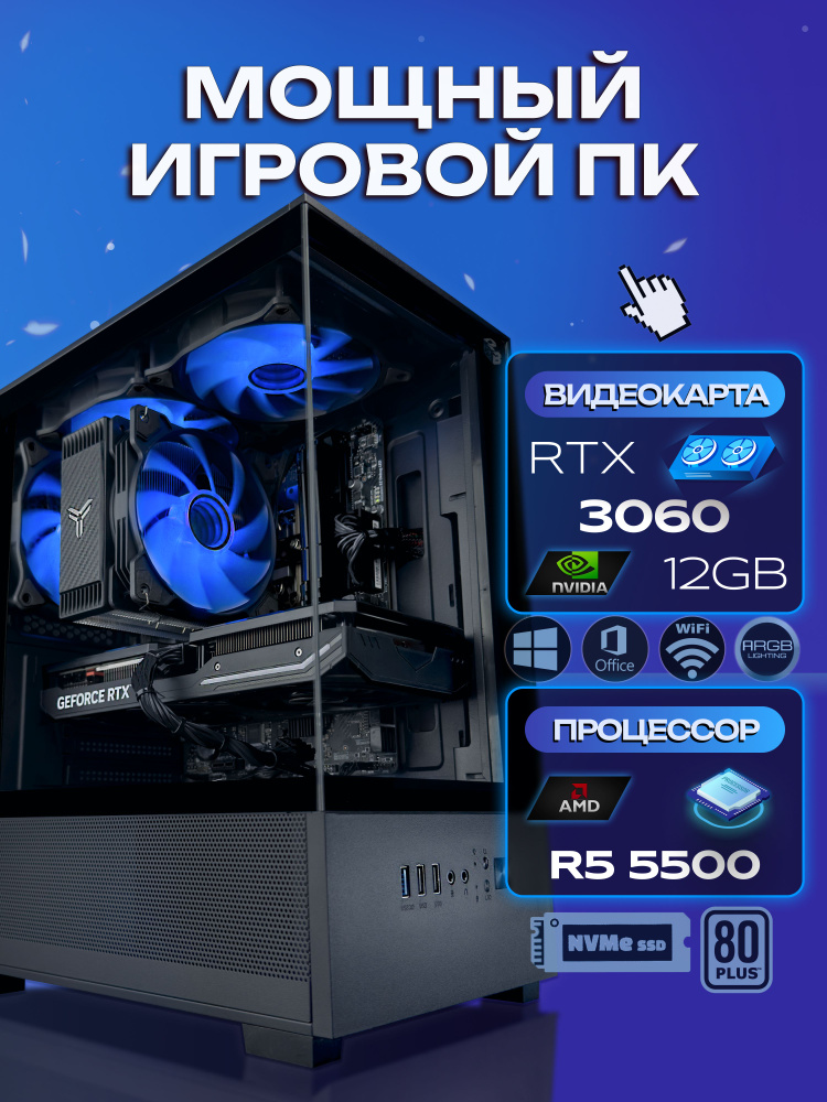 PB PLAY BOX Системный блок Игровой компьютер ПК (AMD Ryzen 5 5500, RAM ...