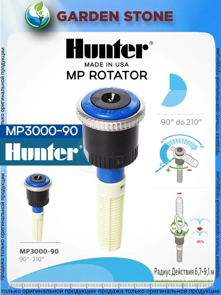 Cопло ротатор HUNTER MP Rotator 3000 90-210 Радиус Действия 6.7-9.1 м ...