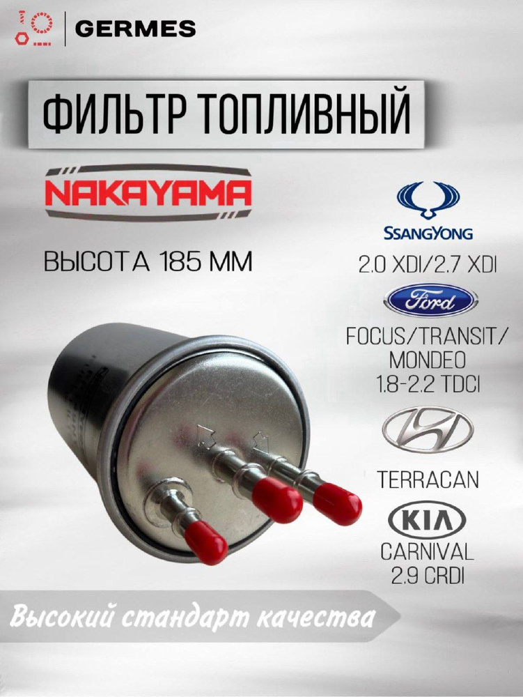 Nakayama Фильтр топливный арт. Фильтр топливный SSANG YONG REXTON ...