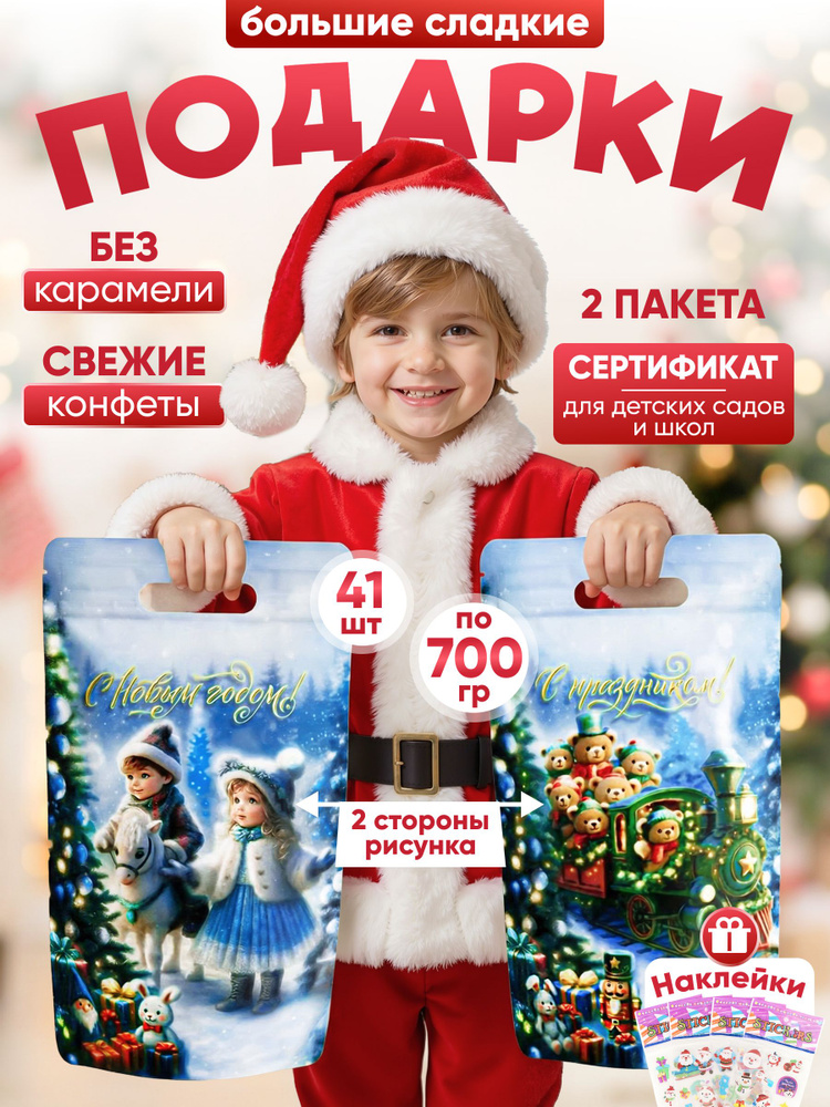 Новогодние подарки сладкие, для детей, 2026, 2 шт. по 700 гр, сладкий ...