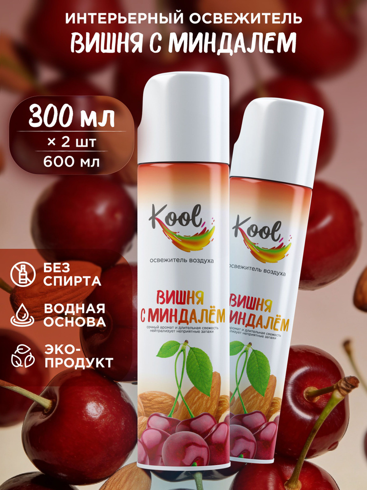 KOOL Освежитель воздуха для дома нейтрализатор запахов аэрозольный ...
