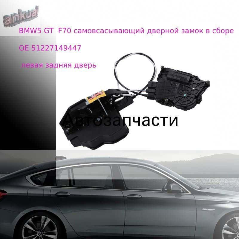 Привод замка левой задней двери для BMW F07 5 Series GT 51227149447 ...