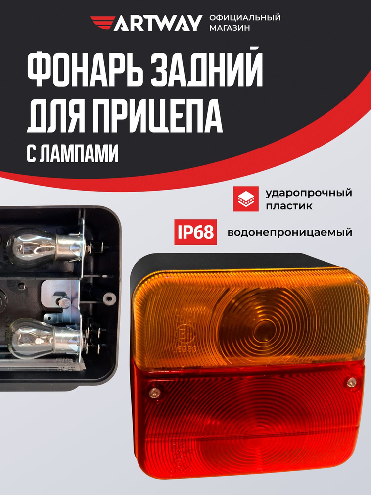 Габаритный фонарь для прицепа Artway с лампочками купить на OZON по ...