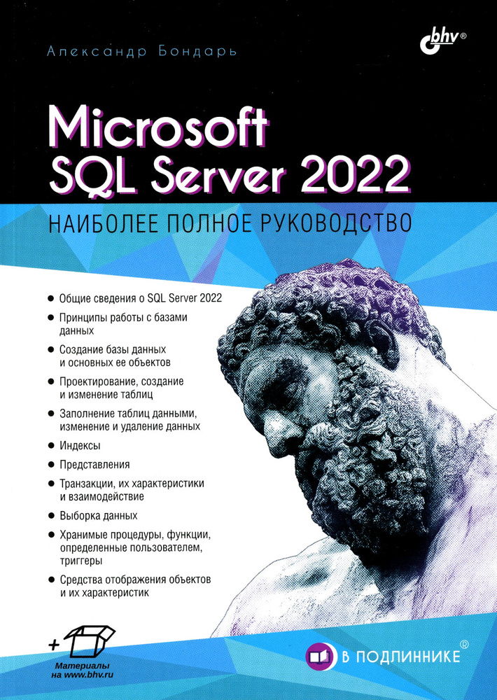 Microsoft SQL Server 2022 | Бондарь Александр Г. купить на OZON по низкой цене (1215860729)