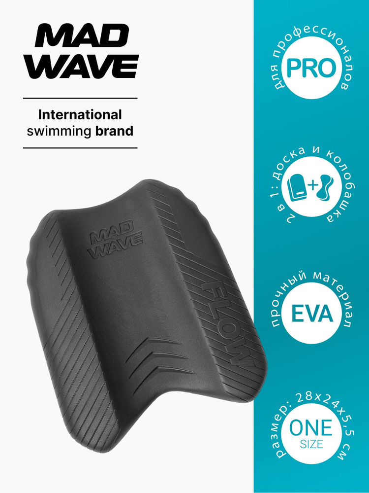 Доска для плавания Mad Wave FLOW 28x24x5,5 см черный M0723 03 0 01W ...