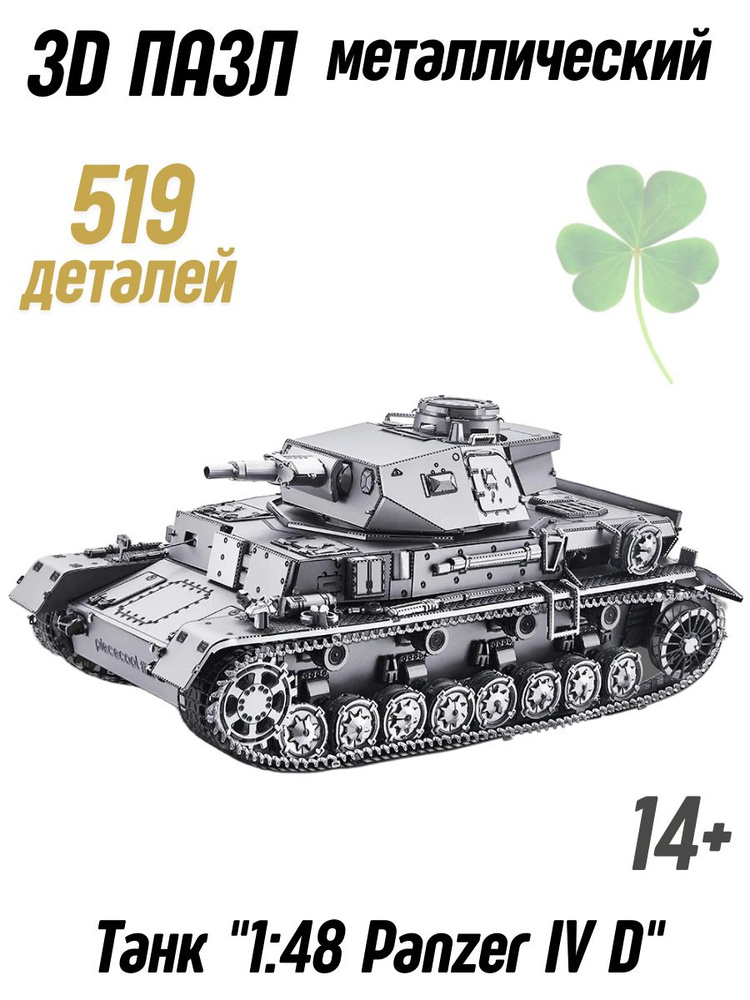 Металлический 3D пазл танк "1:48 Panzer IV Tanks D" CleverTech, 519 ...