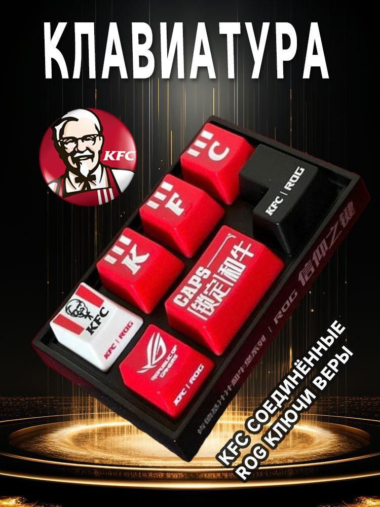 Новые кейкапы ROG с логотипом KFC,перекрестие,Периферийные клавиатуры ...