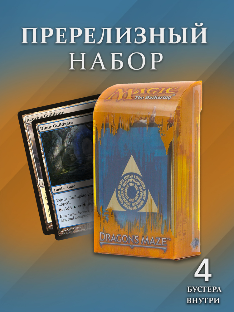 Magic The Gathering: Пререлизный набор MTG издания Dragon's Maze ...