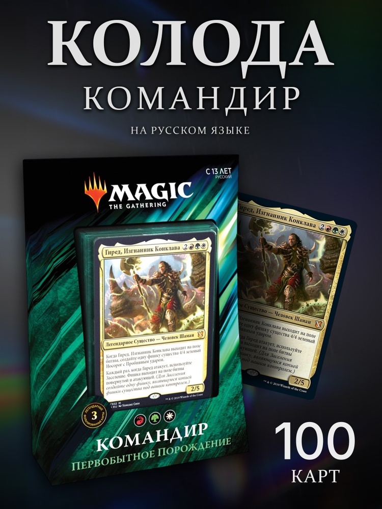 Magic The Gathering Commander 2019 MTG Первобытное порождение на ...
