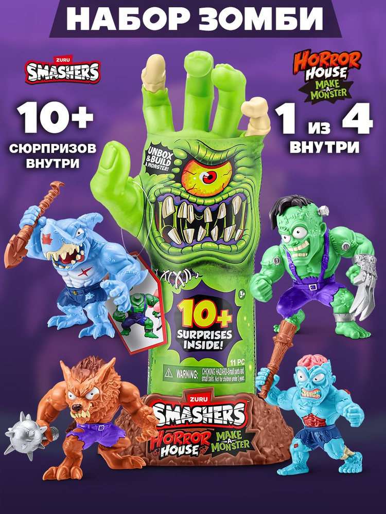 Игровой набор Smashers - фигурка Монстра. Дом Ужасов Сюрприз. ZURU ...