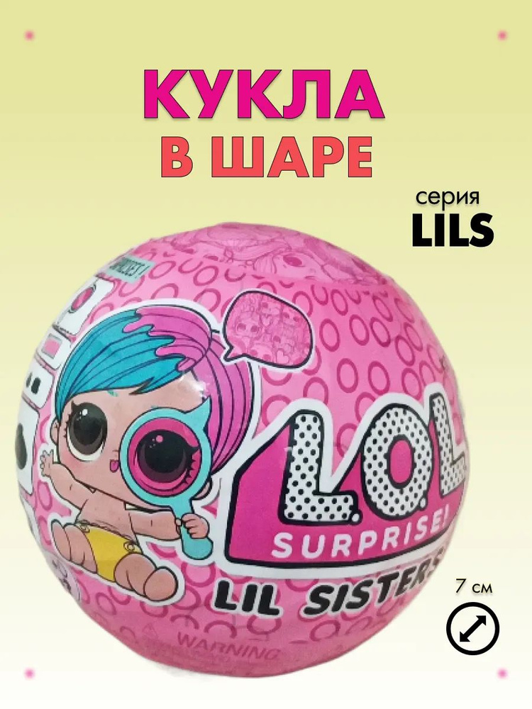 Кукла LOL лол сестричка в шаре с лупой купить на OZON по низкой цене ...