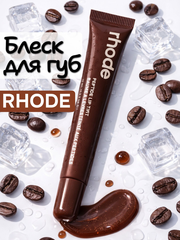 RHODE Блеск-бальзам для губ Peptide Lip Tint Espresso, 10 мл купить на ...