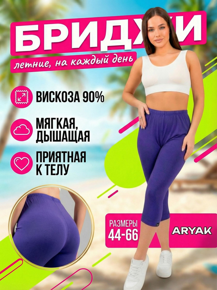 Бриджи Женский ARYAK фиолетовый Вискоза Спортивный, размер 44, 46 Без ...