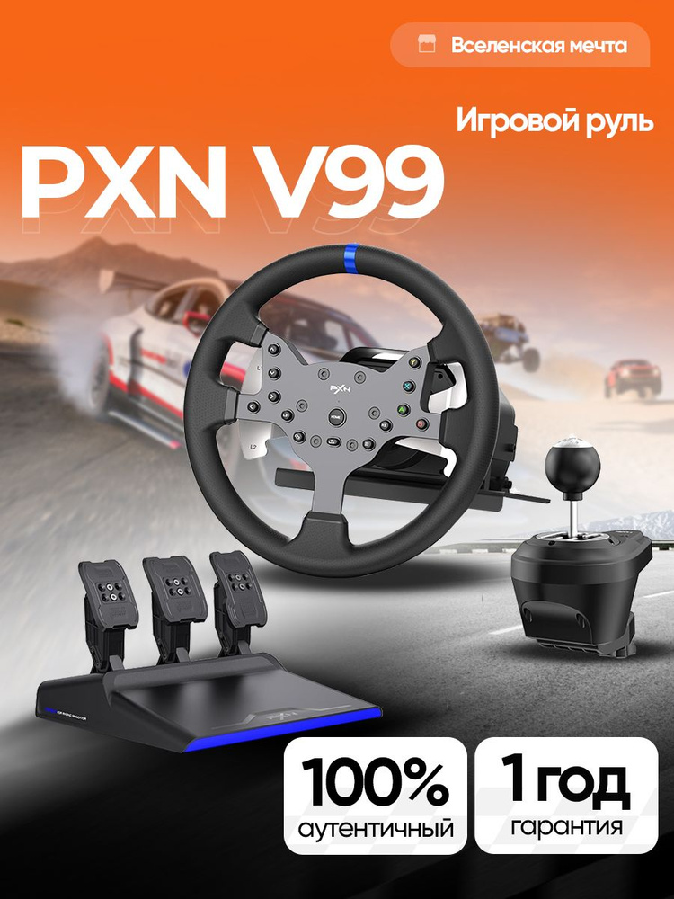 PXN V99 купить на OZON по низкой цене