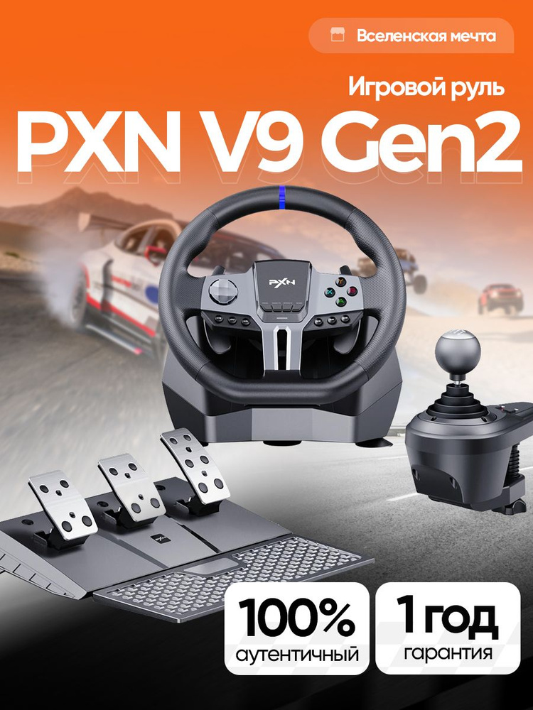 Руль PXN V10 купить на OZON по низкой цене