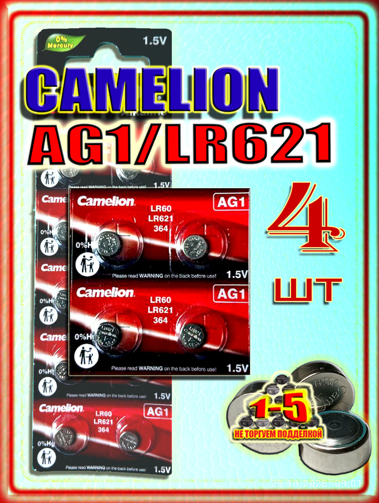 AG1 (LR621) батарейки, 4 штук, алкалиновые 1,5V. CAMELION. купить на ...
