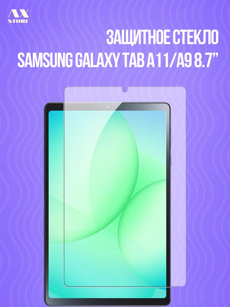 Защитное стекло на планшет Samsung Tab A9 SM-X110/SM-X115/Samsung Tab ...
