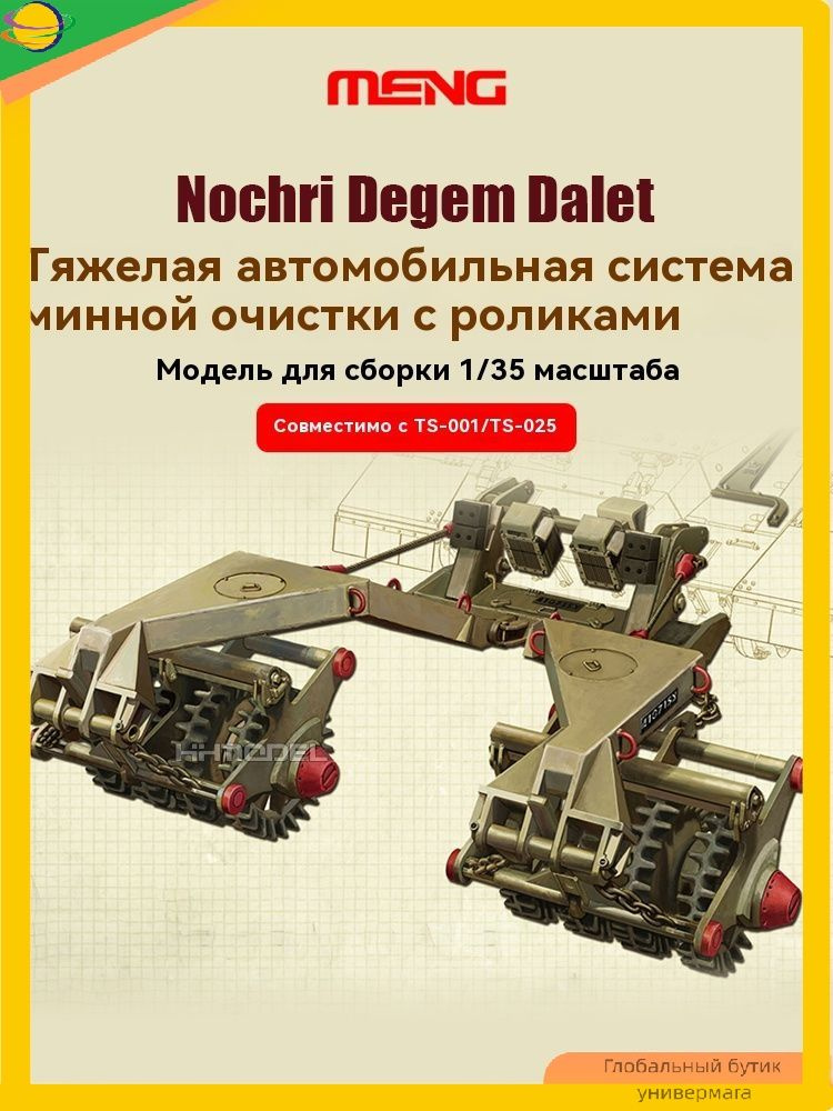 MENG SPS-021 сборная модель системы тяжёлого минного валика Nochri ...