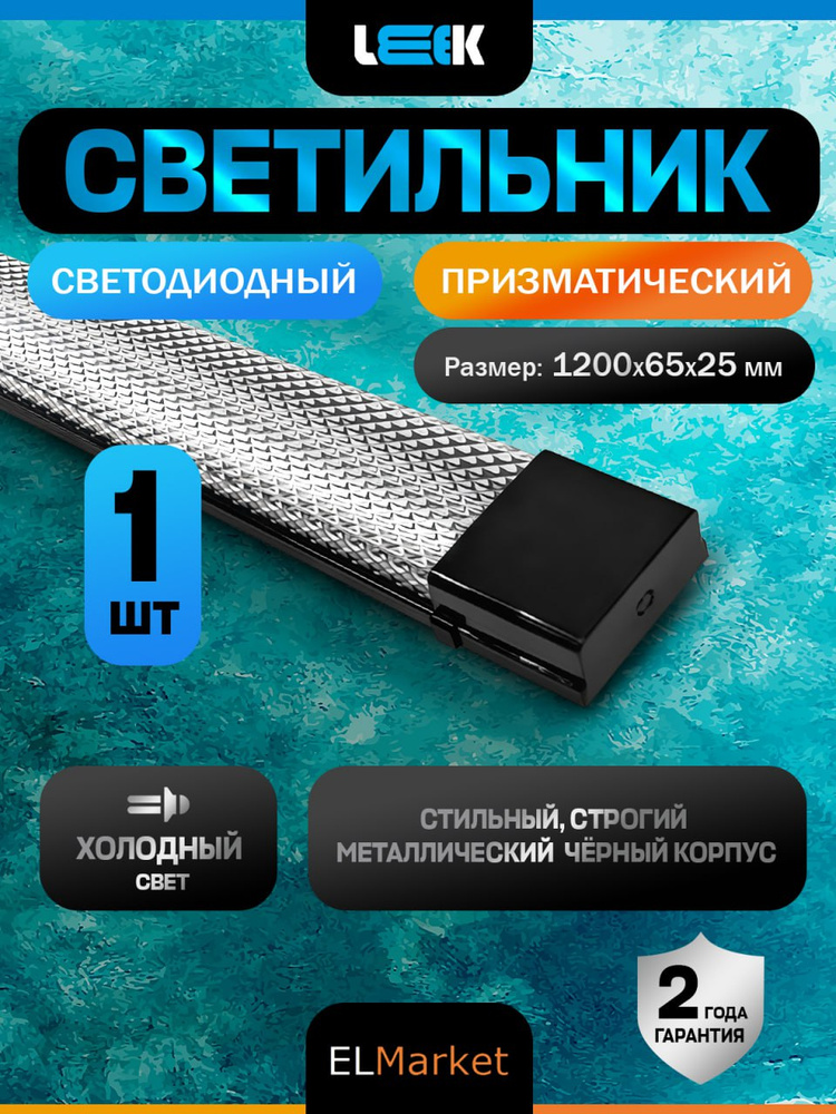 Светильник потолочный линейный призма черный 55 Вт 120 см 6500К купить ...