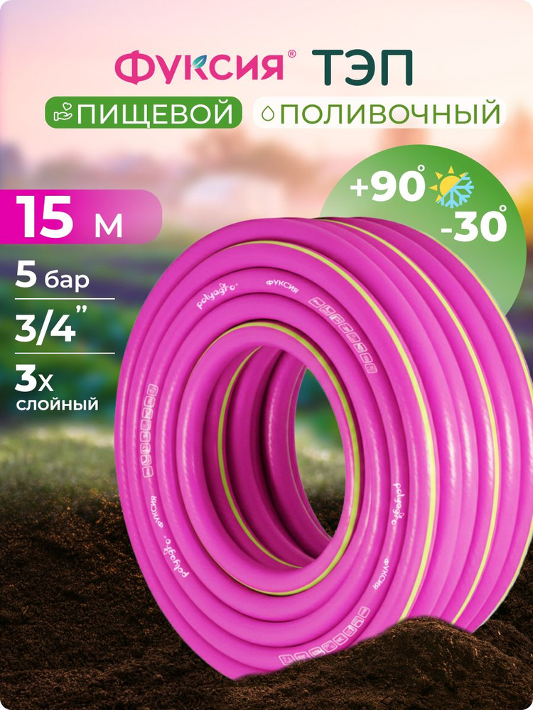 Шланг поливочный 3/4 25 м морозостойкий ТЭП Polyagro ФУКСИЯ 18 мм купить на OZON по низкой цене ...