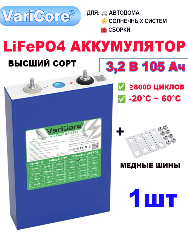 Ячейка LiFePO4 3.2V 105Ah A-Grade для сборки АКБ, с шинами, 8000 циклов ...