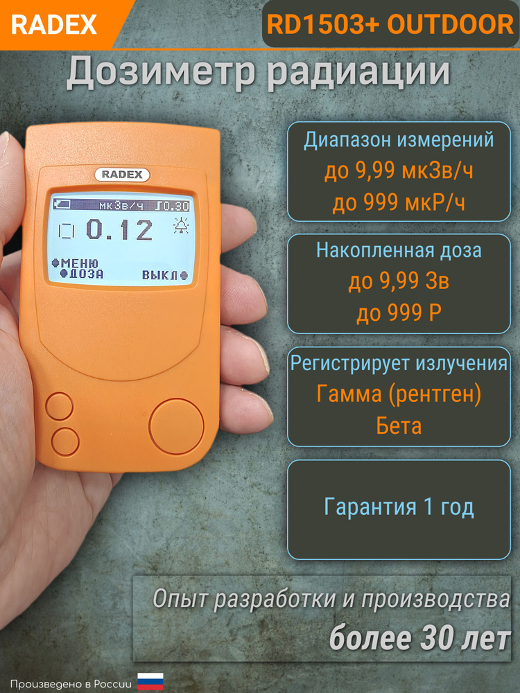 Дозиметр радиации RADEX RD1503+ OUTDOOR / Счетчик гейгера / Радиометр ...