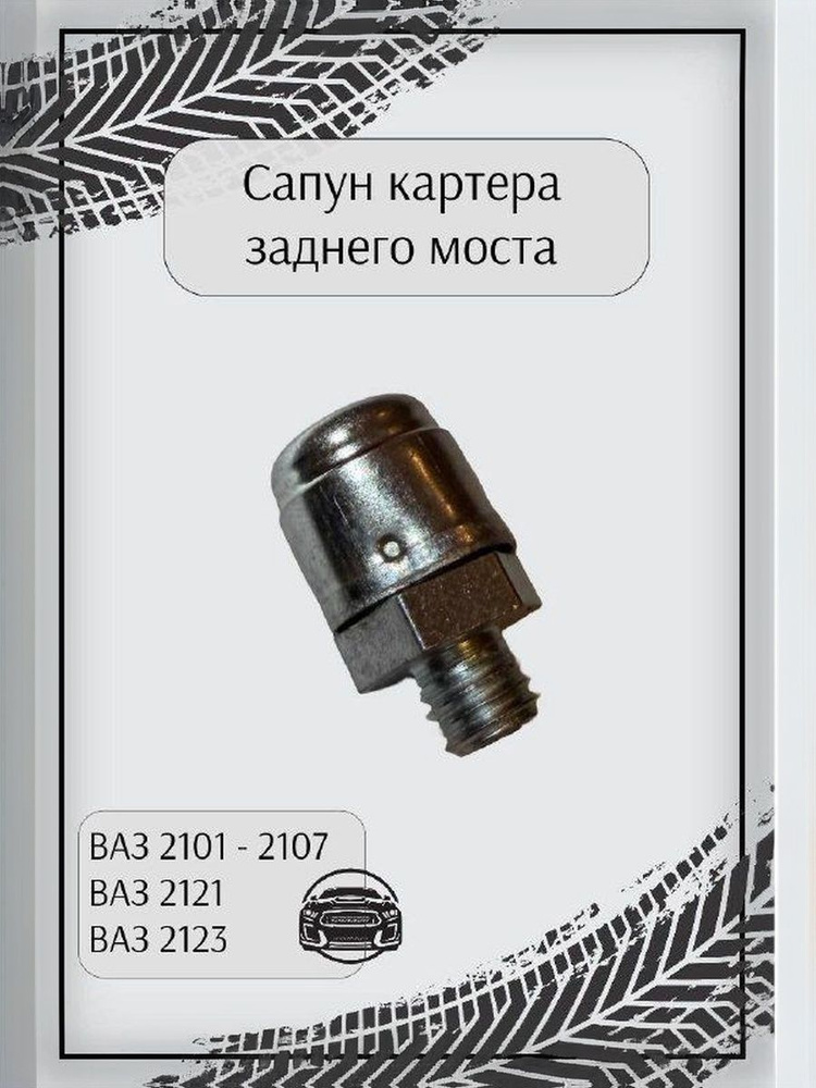 Сапун картера заднего моста 2101, 2102, 2103, 2104, 2105, 2106, 2107 ...