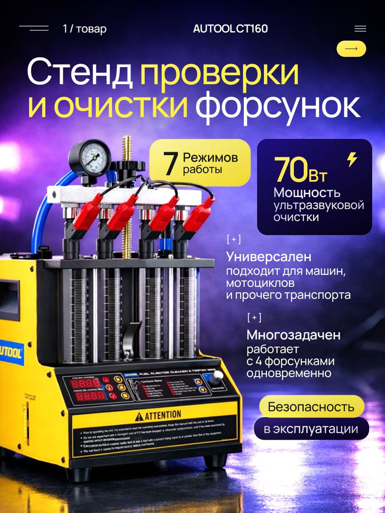 Стенд для проверки и промывки форсунок AUTOOL CT160 купить на OZON по ...