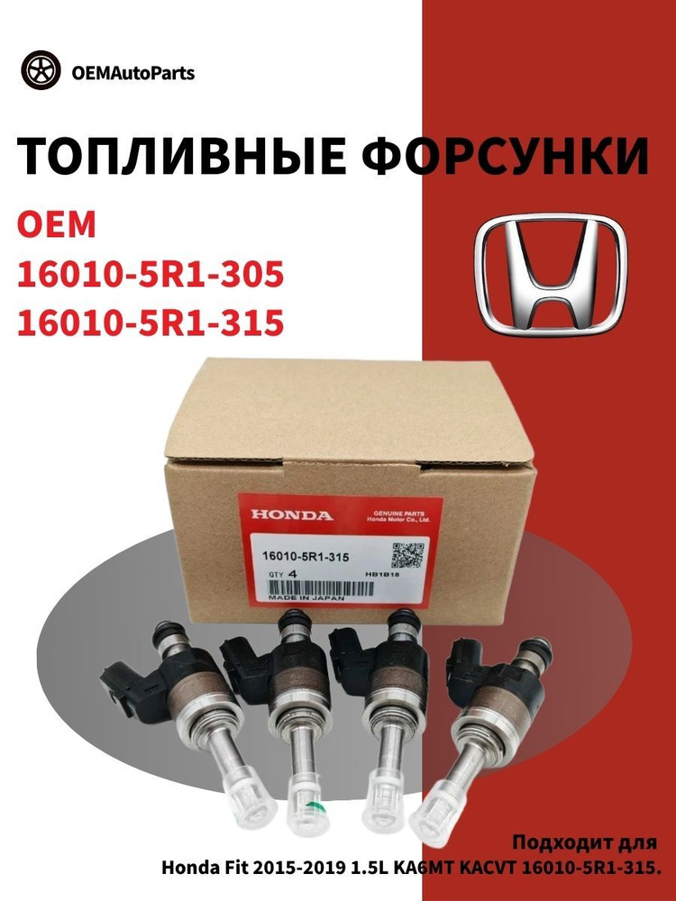 Форсунка масляная, арт. 16010-5R1-305, 16010-5R1-315, 4 шт. купить на ...