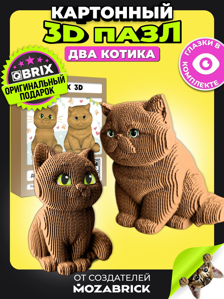 QBRIX Конструктор 3д картонный пазл Два котика (3D) купить на OZON по ...