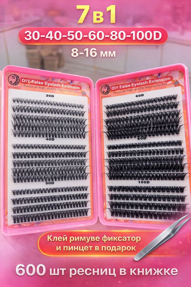 Накладные ресницы DIY EYELASH EXTENSION 8-16 ММ 600 ШТ купить на OZON ...